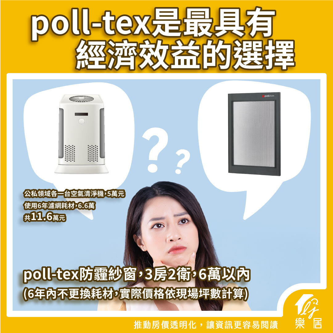 填單立即享荷蘭「poll tex防霾紗窗」樂居專屬通路最低優惠價！